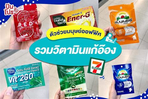 เสริมวิตามิน บำรุงร่างกายด้วยไอเทมจาก 7 Eleven ปันโปร Punpromotion