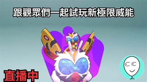 直播 荒野亂鬥 一起來玩新的極限威能 來討論一下平衡性調整 主播我是不是要加班了 玩具總動員合作 新威能 卡通工作室 豪健play Youtube