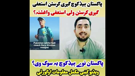پاکستان ہیڈ کوچ گیری کرسٹن استعفی واغشتہ پاکستان نوے ہیڈ کوچ بہ سوک وی؟ مکمل تفصیلات اوگورئی