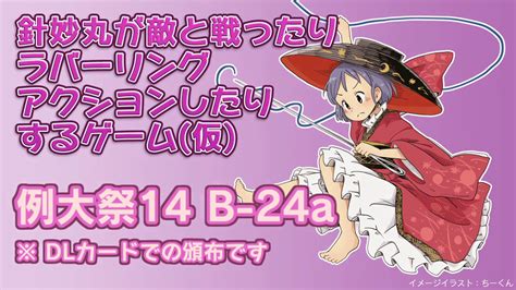 【例大祭14】「針妙丸が敵と戦ったりラバーリングアクションするゲーム（仮）」体験版紹介pv Youtube