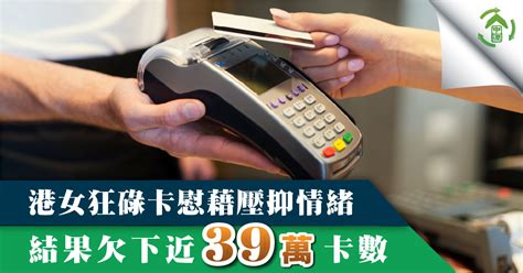 中潤資助房屋按揭 【港女狂碌卡慰藉壓抑情緒 結果欠下近39萬卡數】