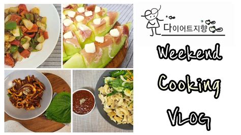 주말 저녁에 먹은 요리 브이로그😊 배달 노노 Weekend Cooking Vlog 찹스테이크 하몽 메론 스트링치즈 조합