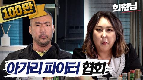 ※지림주의※ 아가리로 뒤지게 맞았습니다 Ft정상수x풍자 │딘딘 X 유희관의 회원님 Ep4 Youtube