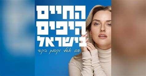 החיים היפים בישראל עם אשלי וקסמן בקשי Ashley Waxman Bakshi