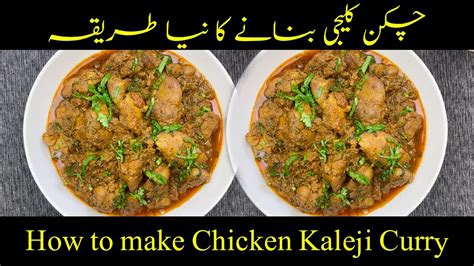 How To Make Chicken Kaleji Curry At Home Simple Recipe Recipe