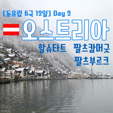 2016 동유럽패키지여행 Day 2 오스트리아할슈타트 짤츠캄머굿 짤츠부르크 네이버 블로그