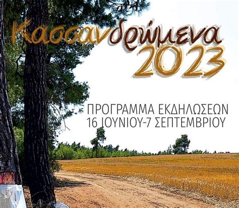 ΚΑΣΣΑΝΔΡΩΜΕΝΑ 2023 ΠΡΟΓΡΑΜΜΑ ΕΚΔΗΛΩΣΕΩΝ