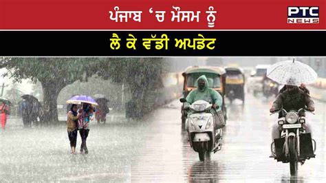 Punjab Weather Update ਪੰਜਾਬ ‘ਚ ਮੁੜ ਬਦਲਿਆ ਮੌਸਮ ਦਾ ਮਿਜ਼ਾਜ ਜਾਣੋ ਮੌਮਸ