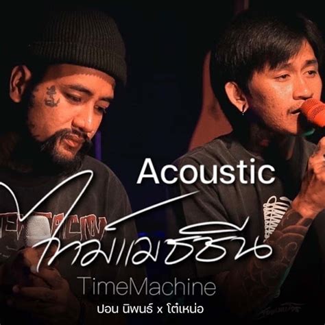 ไทม์แมชชีน Acoustic Youtube Music