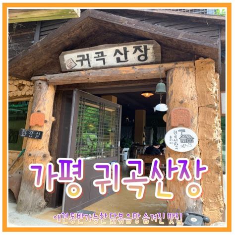 가평 애견동반식당 귀곡산장 닭도리탕이 맛있는 이색맛집 네이버 블로그