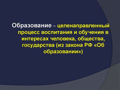 Образование целенаправленный процесс воспитания и обучения в