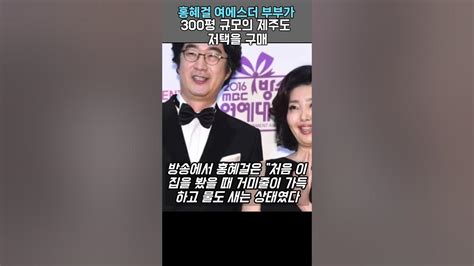 홍혜걸 여에스터 부부가 300평규모의 저택을 구매 Youtube