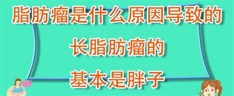 脂肪瘤是怎么形成的 脂肪瘤有什么危害 脂肪瘤是良性还是恶性