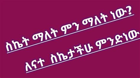 ስኬት ማለት ምን ማለት ነው ለናተ ስኬታችሁ ምንድነው Youtube