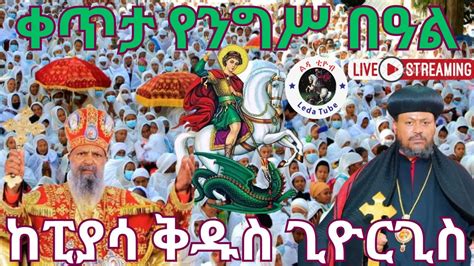 ️ቀጥታ ስርጭት ️ ️live ️ ሐምሌ 23 ከፒያሳ ቅዱስ ጊዮርጊስ ቤተክርስቲያንሐምሌ ጊዮርጊስ ዓመታዊ የንግስ ክብረ በዓል Youtube