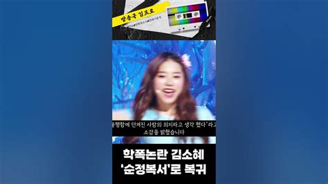 학폭논란 김소혜 순정복서 복귀 Shorts Youtube