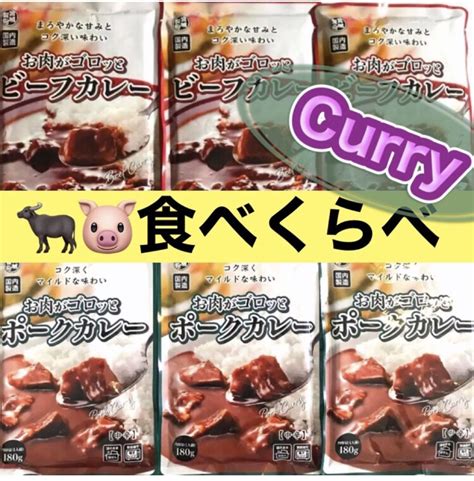 ꧁お肉がゴロッとビーフ3＆ポーク3꧂中辛6食レトルトカレー♦️食べくらべm メルカリ