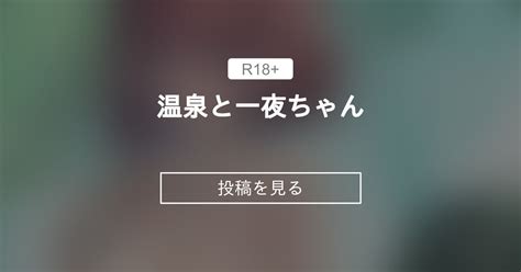 【オリジナル】 温泉と一夜ちゃん 仔馬牧場fantia支部 ぼに～の投稿｜ファンティア Fantia