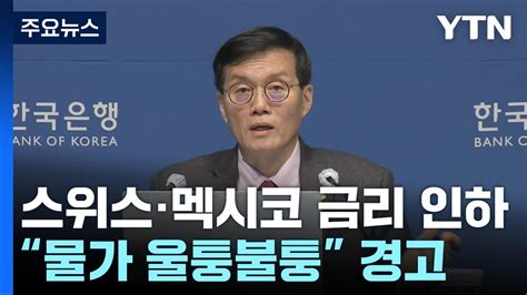 막 오른 글로벌 금리 인하막판 울퉁불퉁한 길 조심 Ytn Youtube