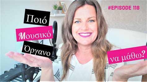 ΠΩΣ ΝΑ ΔΙΑΛΕΞΕΙΣ ΤΙ ΜΟΥΣΙΚΟ ΟΡΓΑΝΟ ΝΑ ΜΑΘΕΙΣ Youtube