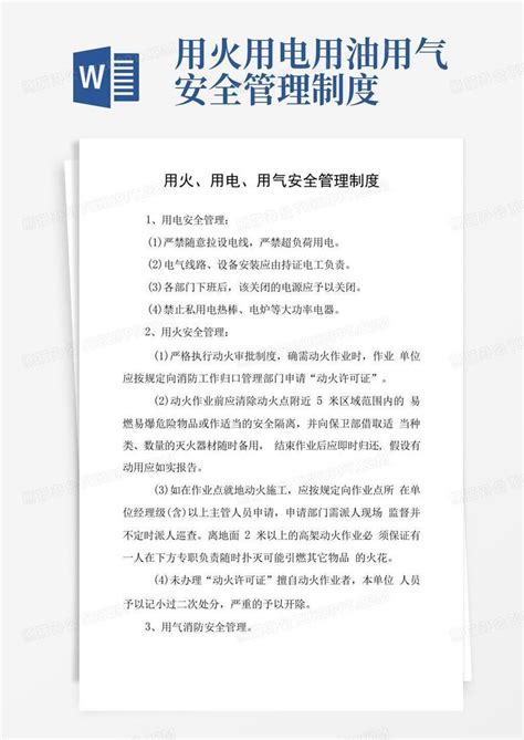 用火、用电、用气安全管理制度word模板下载编号lamanzel熊猫办公