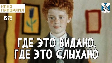 Где это видано где это слыхано 1973 год семейная комедия Youtube