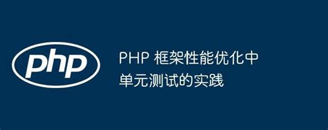 Php 框架性能优化中单元测试的实践 叮当号