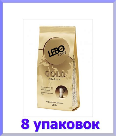 Кофе молотый ЛЕБО Gold arabica для моки, 200 г * 8 шт. - купить с ...