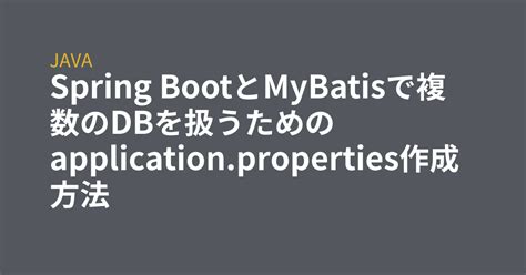 Spring BootとMyBatisで複数のDBを扱うためのapplication properties作成方法 grep Tips