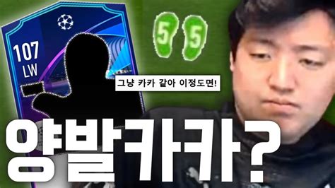 이 선수가 그 유명한 양발 카카 피파4 Youtube