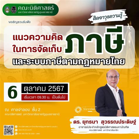คณะนิต คณะนิติศาสตร์ มหาวิทยาลัยราชภัฏอุบลราชธานี Lawubru