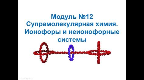 Основы нанохимии и нанотехнологий Супрамолекулярная химия Ионофоры и
