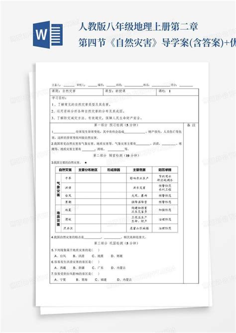 人教版八年级地理上册第二章第四节《自然灾害》导学案含答案优秀word模板下载编号qpovkzdp熊猫办公