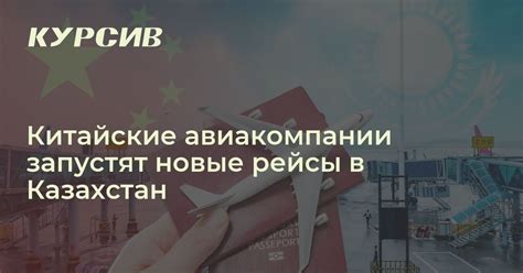 Китайские авиакомпании запустят новые рейсы в Казахстан