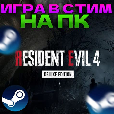 Resident Evil 4 Remake Deluxe Edition (DLC) - скачать ключи на ...