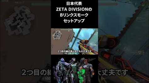 【valorant】日本代表zeta Divisionがやってたパールヴァイパーbリンクセットアップ考察【概要欄必読】 Shorts