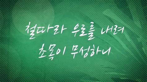 빈들의마른풀같이 가버나움 찬양 송도주사랑교회 송도주사랑교회 장상길목사님 Youtube