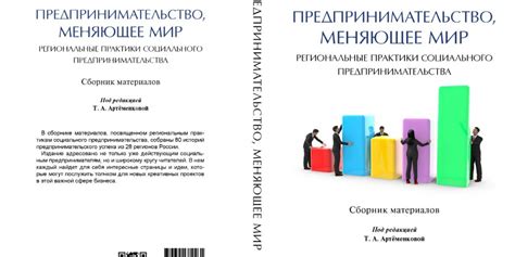 Вышла книга о лучших социальных предпринимателях России