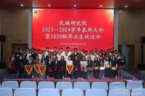 民族研究院举办2023 2024学年表彰暨毕业生欢送会 西藏民族大学