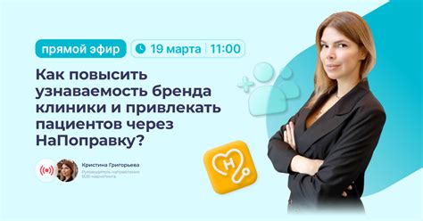 Как повысить узнаваемость бренда клиники и привлекать пациентов