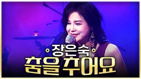 탑텐가요쇼 장은숙 춤을 추어요 L Jtv Music Youtube