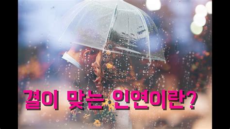 결이 맞는 인연이란 Youtube