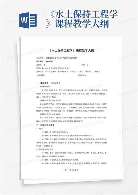 水土保持工程学课程教学大纲Word模板下载 编号logadmae 熊猫办公