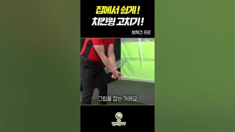 집에서도 골프 치킨윙 고칠 수 있는 간단한 방법 드라이버스윙 아이언스윙 Youtube