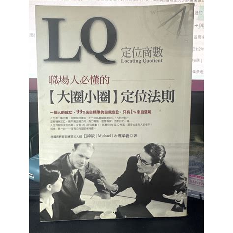 二手書舖LQ定位商數 職場人必懂的大圈小圈定位法則 蝦皮購物
