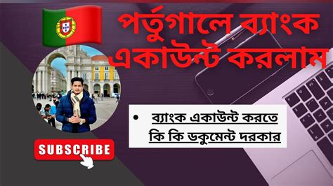 পর্তুগালে 🇵🇹ব্যাংক একাউন্ট করলাম ব্যাংক একাউন্ট করতে কি কি ডকুমেন্ট