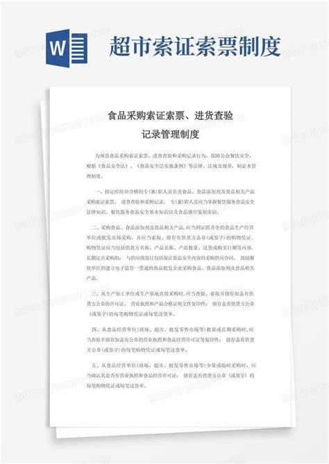 食品采购索证索票、进货查验记录管理制度word模板下载熊猫办公
