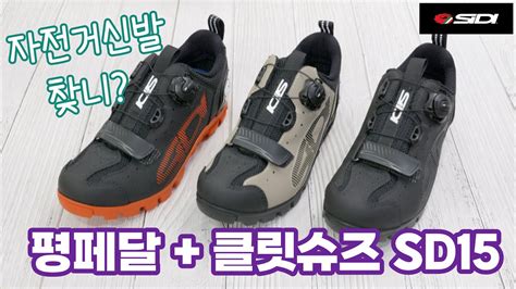 자전거 슈즈 찾는다면 시디 평페달 겸용 클릿슈즈 Youtube