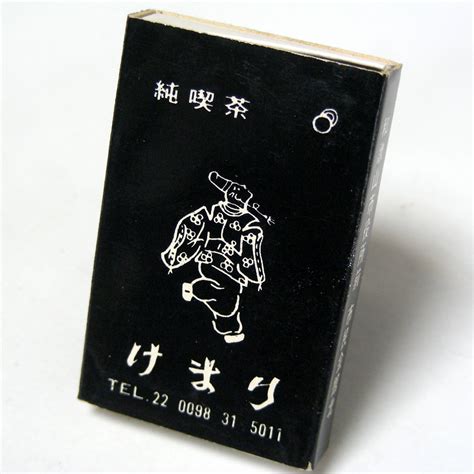 Yahoo オークション マッチ箱【けまり】喫茶 和歌山市役場前市民会館