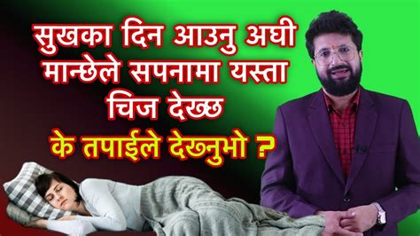 सुखका दिन आउनु अघी मान्छेले सपनामा यस्ता चिज देख्छ के तपाईले देख्नुभो